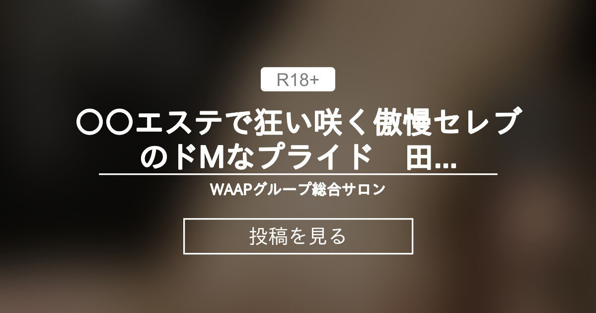 【WAAP】 〇〇エステ🧴で狂い咲く傲慢セレブ💎のドMなプライド🐷 田中ねね - WAAPグループ総合サロン (WAAP・DREAMTICKET)の投稿｜ファンティア[Fantia]
