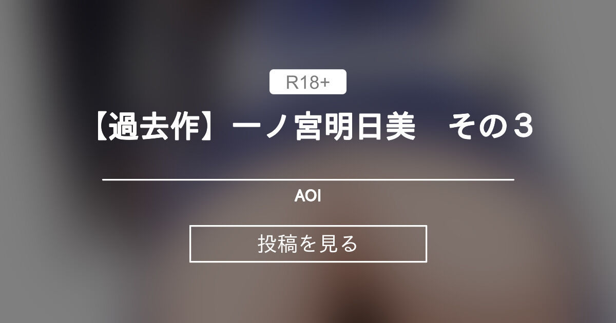 【過去作】 【過去作】一ノ宮明日美 その3 - AOI (蒼)の投稿｜ファンティア[Fantia]