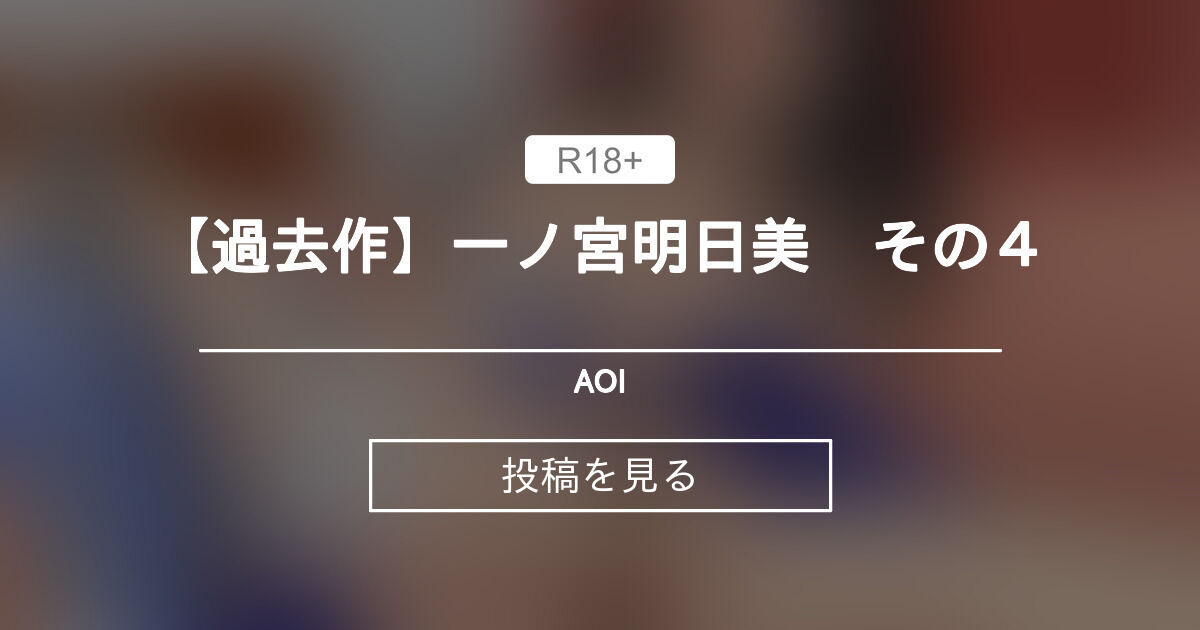 【オリジナル】 【過去作】一ノ宮明日美 その4 - AOI (蒼)の投稿｜ファンティア[Fantia]