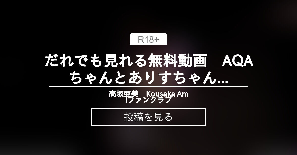 【無料動画】 だれでも見れる無料動画 AQAちゃんとありすちゃん2パターン - 高坂亜美 Kousaka Amiファンクラブ (高坂亜美 Kousaka Ami)の投稿｜ファンティア[Fantia]