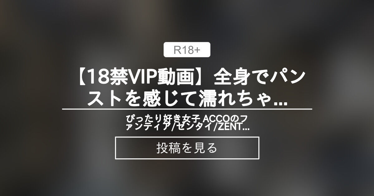【全身タイツ】 【18禁VIP動画】全身でパンストを感じて濡れちゃった - ぴったり好き女子 ACCOのファンティア /ゼンタイ/ZENTAI/ラバー/ピッチリ/WAM/ウェット/メッシー ...