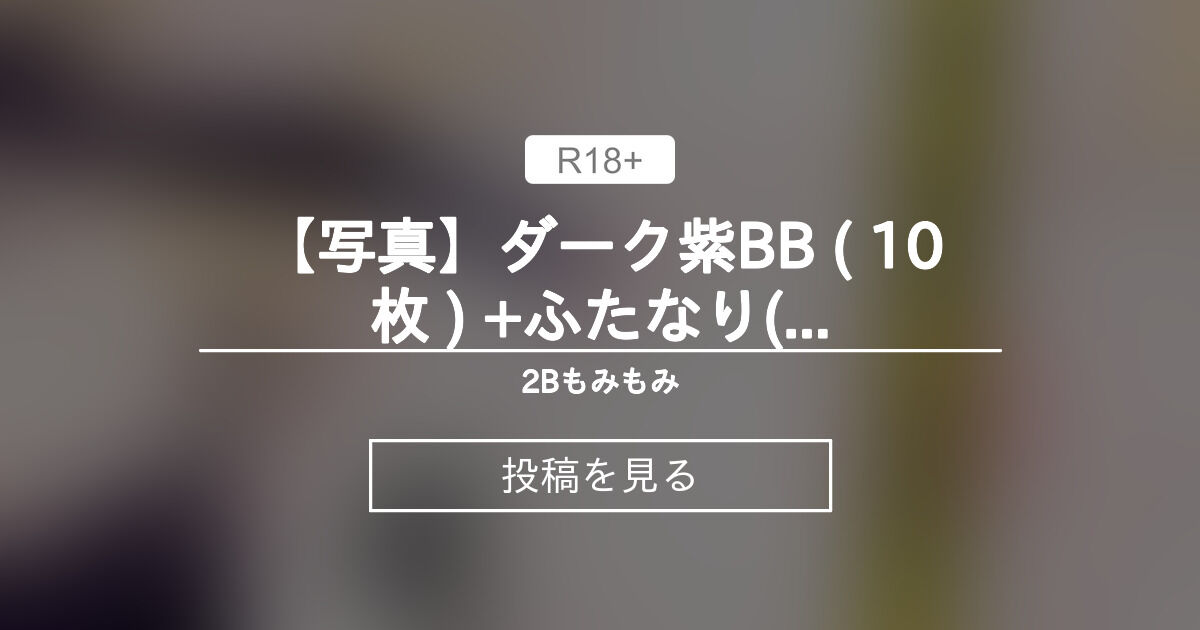 【写真】 【写真】ダーク紫BB ( 10枚 ) +ふたなり( 9枚 ) - 2Bもみもみ (HB)の投稿｜ファンティア[Fantia]