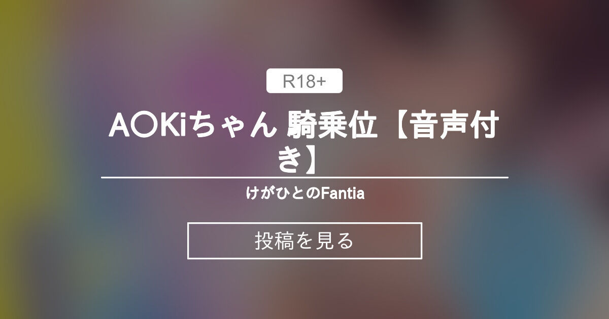 【2Dアニメーション】 A〇Kiちゃん 騎乗位【音声付き】 - けがひとのFantia (けがひと)の投稿｜ファンティア[Fantia]