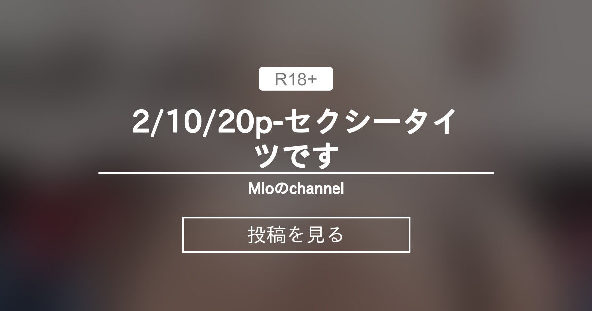 【原创】 2/10/20p-セクシータイツです - Mioのchannel (@konomiochan)の投稿｜ファンティア[Fantia]