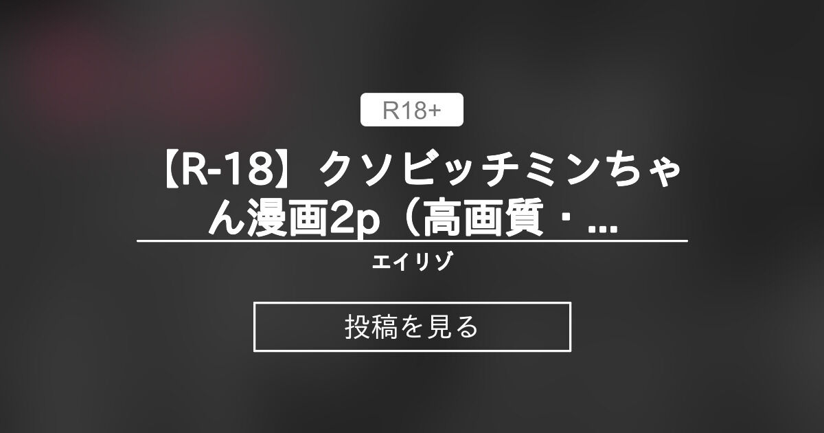【DBD】 【R-18】クソビッチミンちゃん漫画2p（高画質・透かしなし） - エイリゾ (エイリゾ)の投稿｜ファンティア[Fantia]