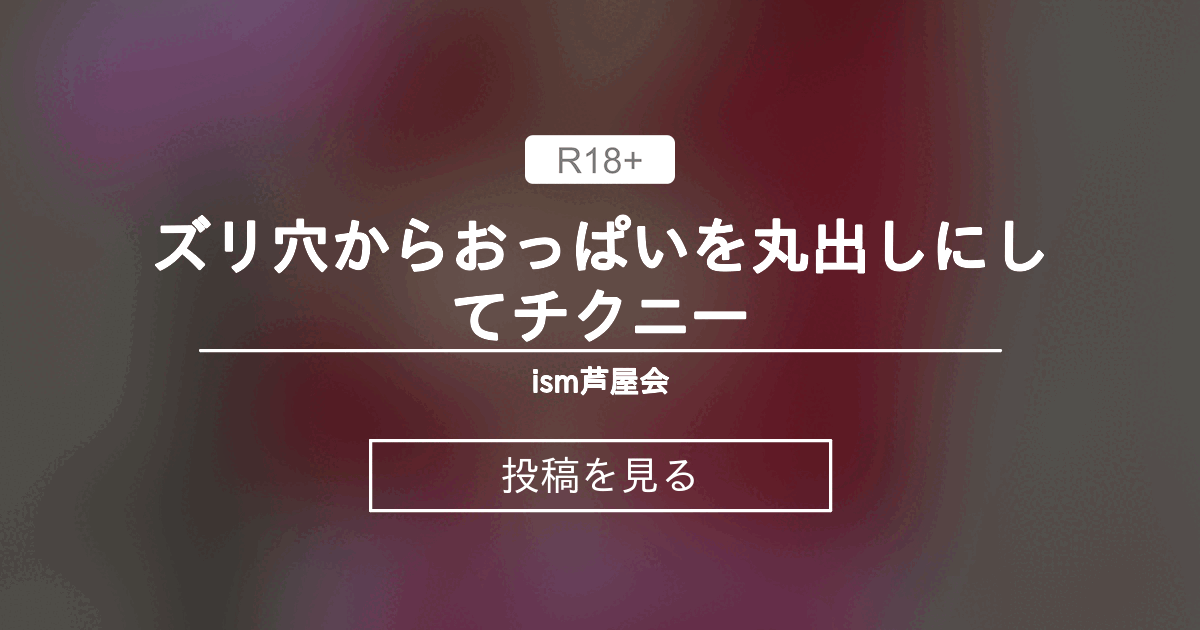 【コスプレ】 ズリ穴からおっぱいを丸出しにしてチクニー💜 - ism芦屋会 (芦屋のりこ)の投稿｜ファンティア[Fantia]