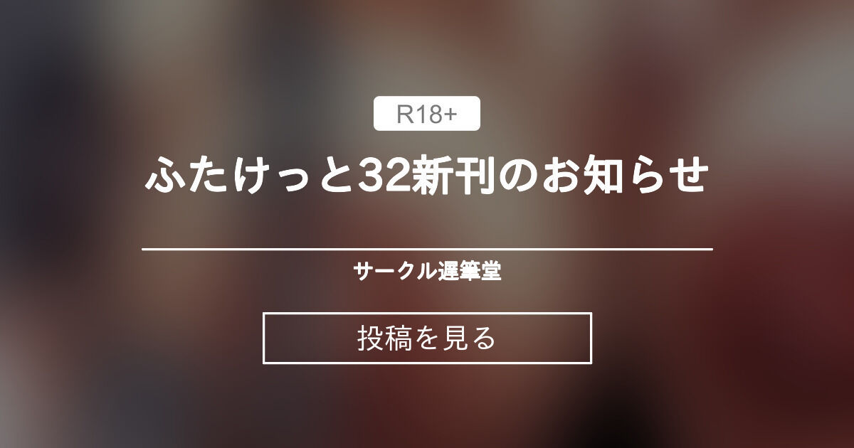 【R-18】 ふたけっと32新刊のお知らせ - サークル遅筆堂 (霧月@ C105 12/30東モ42a)の投稿｜ファンティア[Fantia]