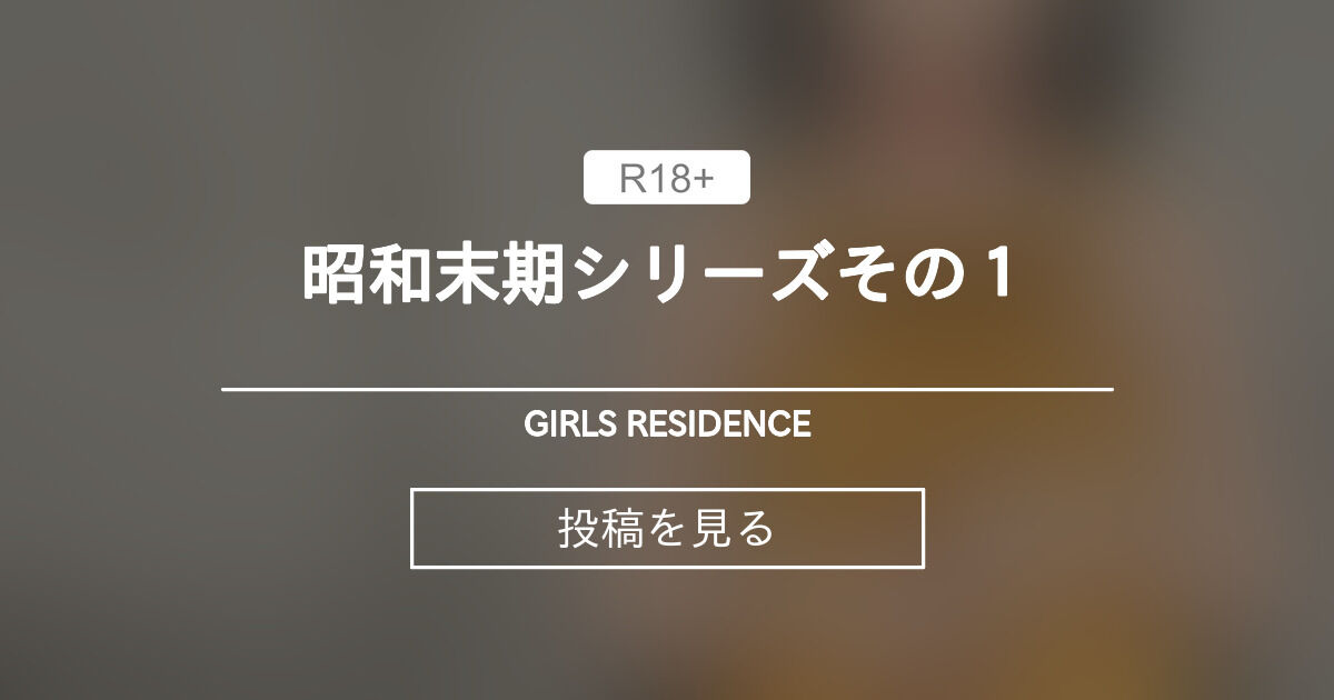 昭和末期シリーズその1 - GIRLS RESIDENCE (伸長に関する考察/新島守)の投稿｜ファンティア[Fantia]