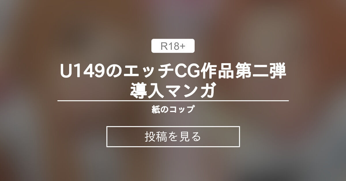 【U149】 U149のエッチCG作品第二弾導入マンガ - 紙のコップ (カミノコップ)の投稿｜ファンティア[Fantia]