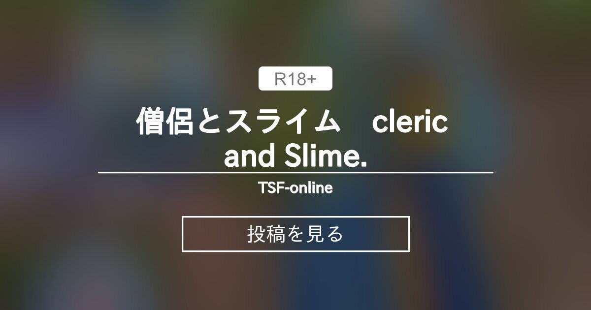 【R-18】 僧侶とスライム cleric and Slime. - TSF-online (jpg)の投稿｜ファンティア[Fantia]