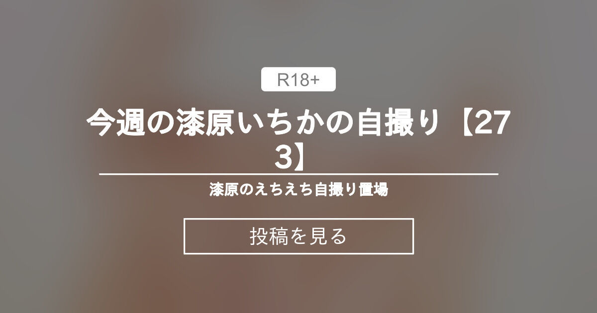 【コスプレ】 今週の漆原いちかの自撮り【273】 - 漆原のえちえち自撮り置場 (漆原いちか)の投稿｜ファンティア[Fantia]