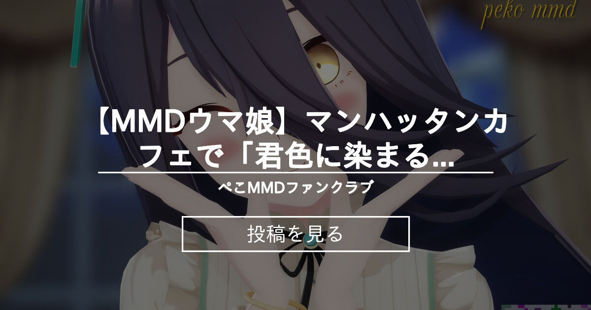 【MikuMikuDance】 【MMDウマ娘】マンハッタンカフェで「君色に染まる / Dyed with Your Color」【4K】 - ぺこMMDファンクラブ (ぺこ)の投稿｜ファン ...