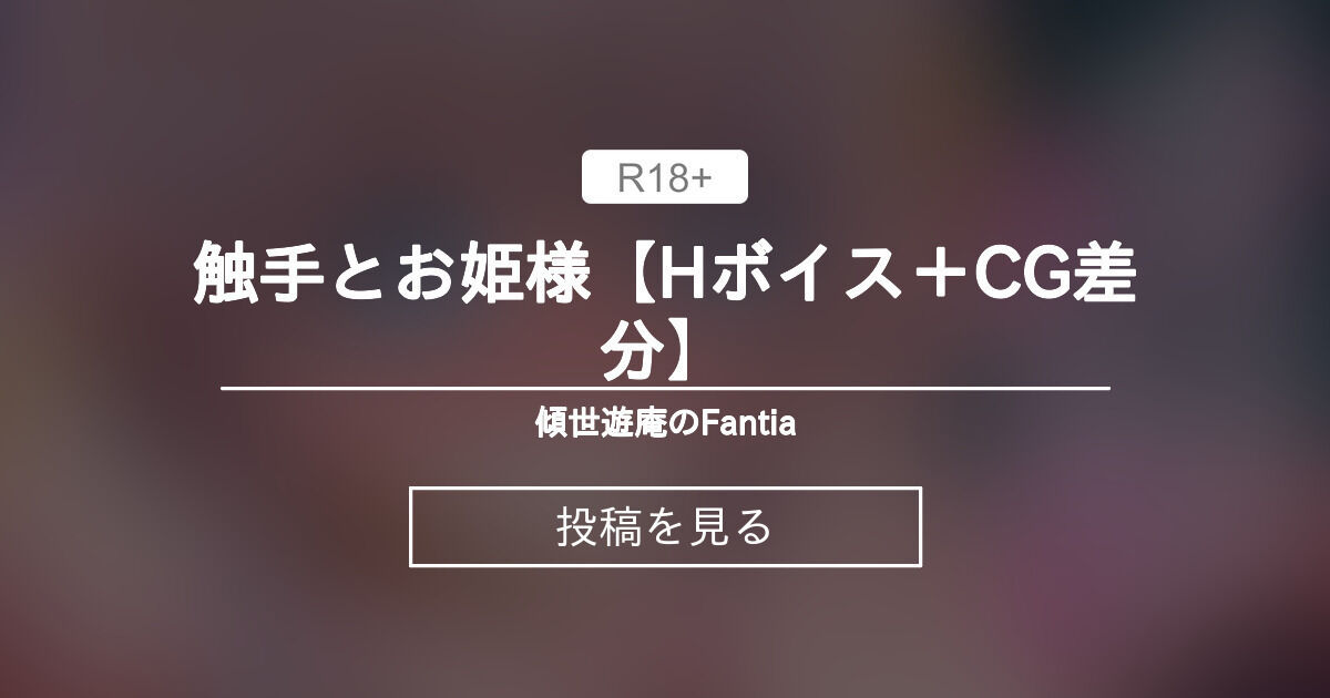 【オリジナル】 触手とお姫様【Hボイス＋CG差分】 - 傾世遊庵のFantia (傾世遊庵（けいせいゆあん）)の投稿｜ファンティア[Fantia]