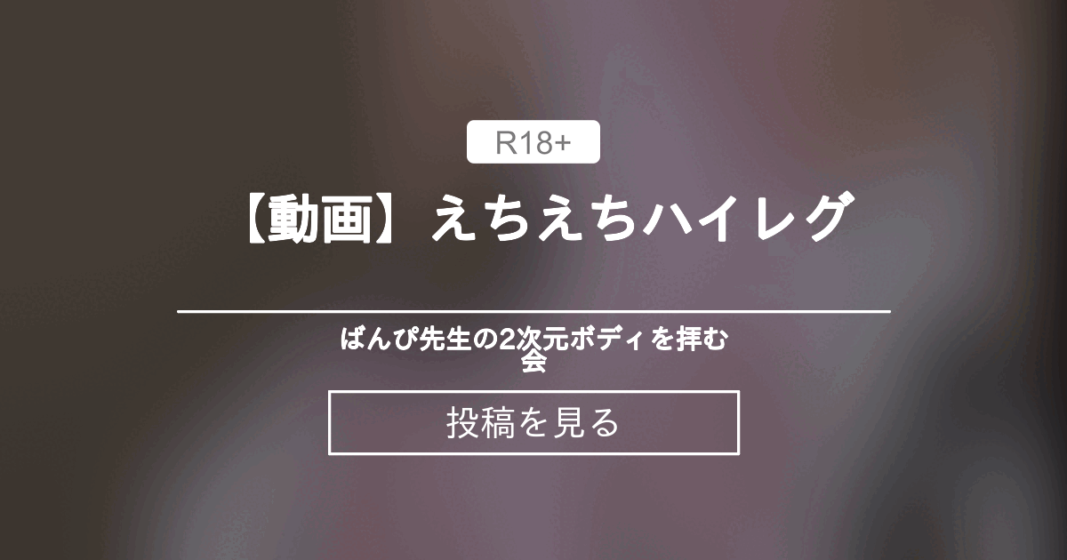 【尻フェチ】 【動画】えちえちハイレグ🎥💞 - ばんぴ先生の2次元ボディを拝む会 (ばんぴ先生)の投稿｜ファンティア[Fantia]