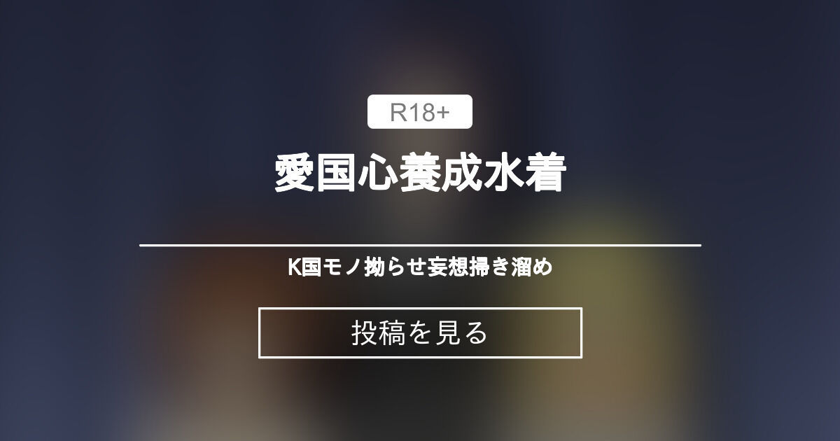 【K-NTR】 愛国心養成水着 - K国モノ拗らせ妄想掃き溜め (Kスキー)の投稿｜ファンティア[Fantia]
