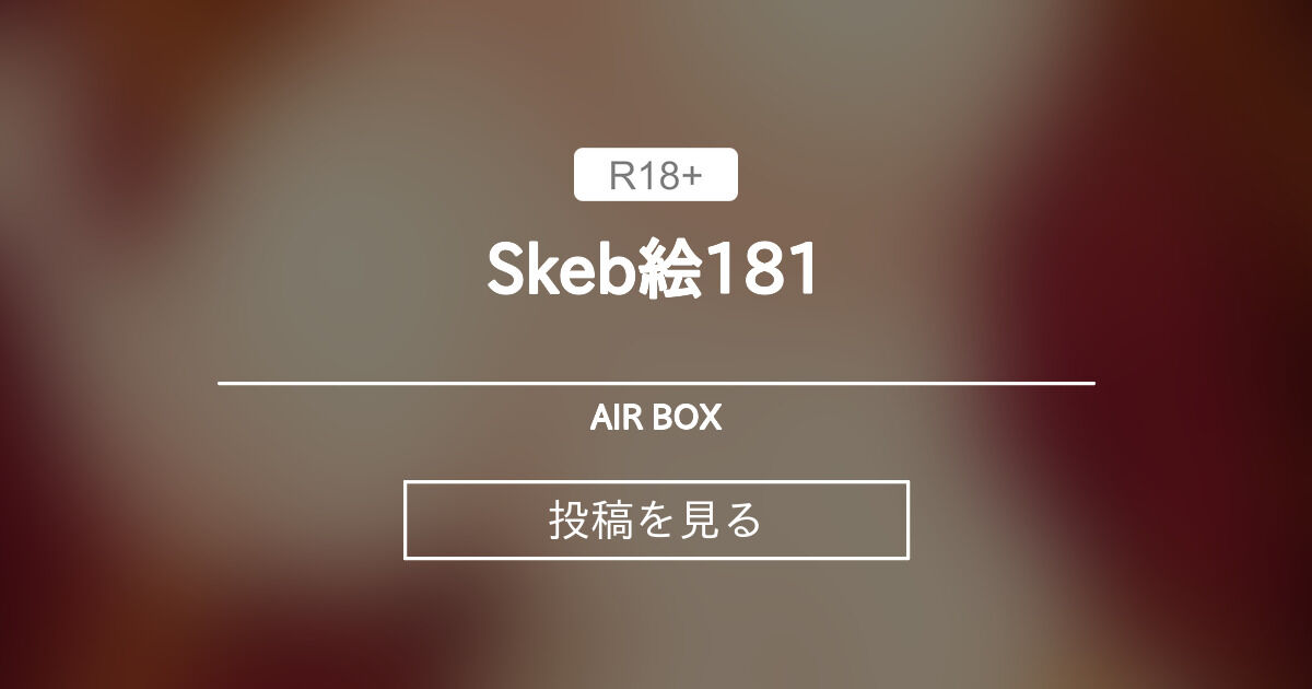 【Skeb】 Skeb絵181 - AIR BOX (YU-TA)の投稿｜ファンティア[Fantia]