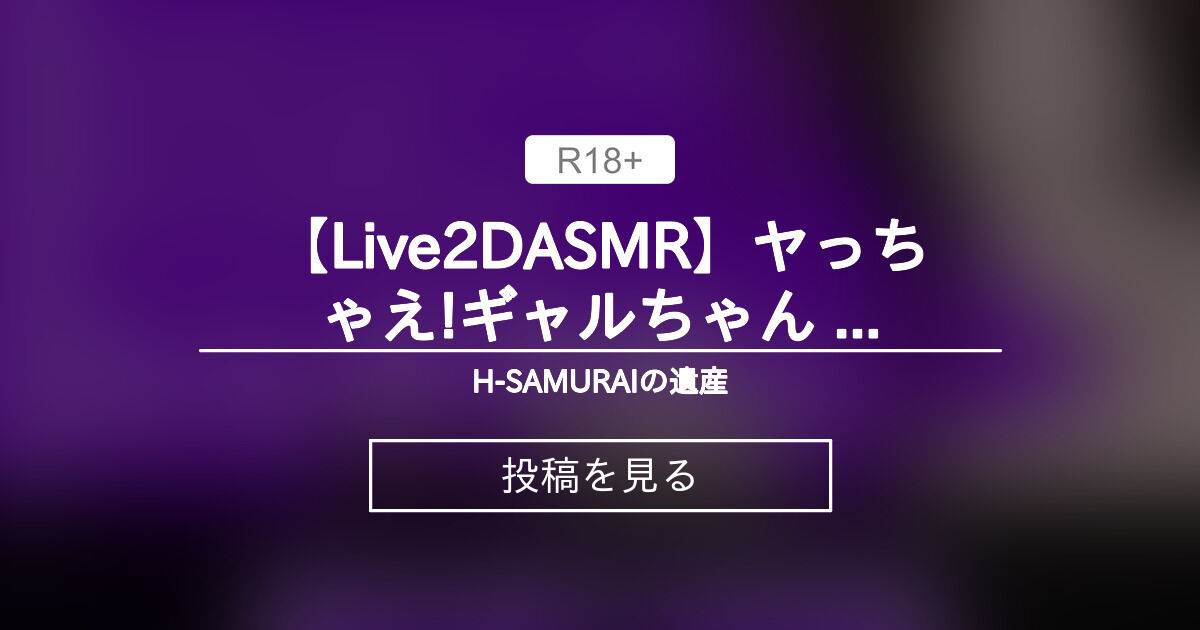 【映像連動】 【Live2D×ASMR】ヤっちゃえ!ギャルちゃん ～お金も成績もえっちで解決～（A10/Handy/UFO） - H-SAMURAIの遺産 (H-SAMURAI)の投稿｜ファン ...