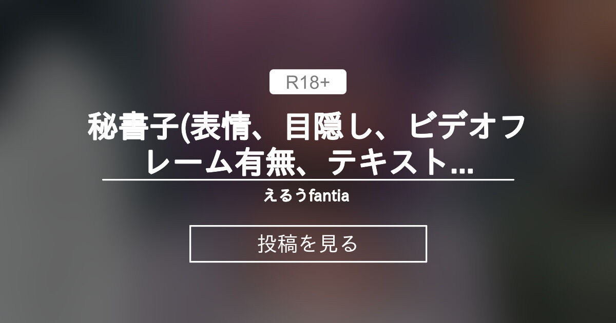 【食戟のソーマ】 秘書子(表情、目隠し、ビデオフレーム有無、テキスト有無差分込96枚) - えるう🔞fantia (えるう)の投稿｜ファンティア[Fantia]