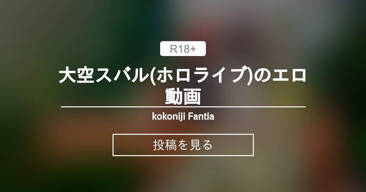 【大空スバル】 大空スバル(ホロライブ)のエロ動画 - kokoniji Fantia (kokoniji)の投稿｜ファンティア[Fantia]