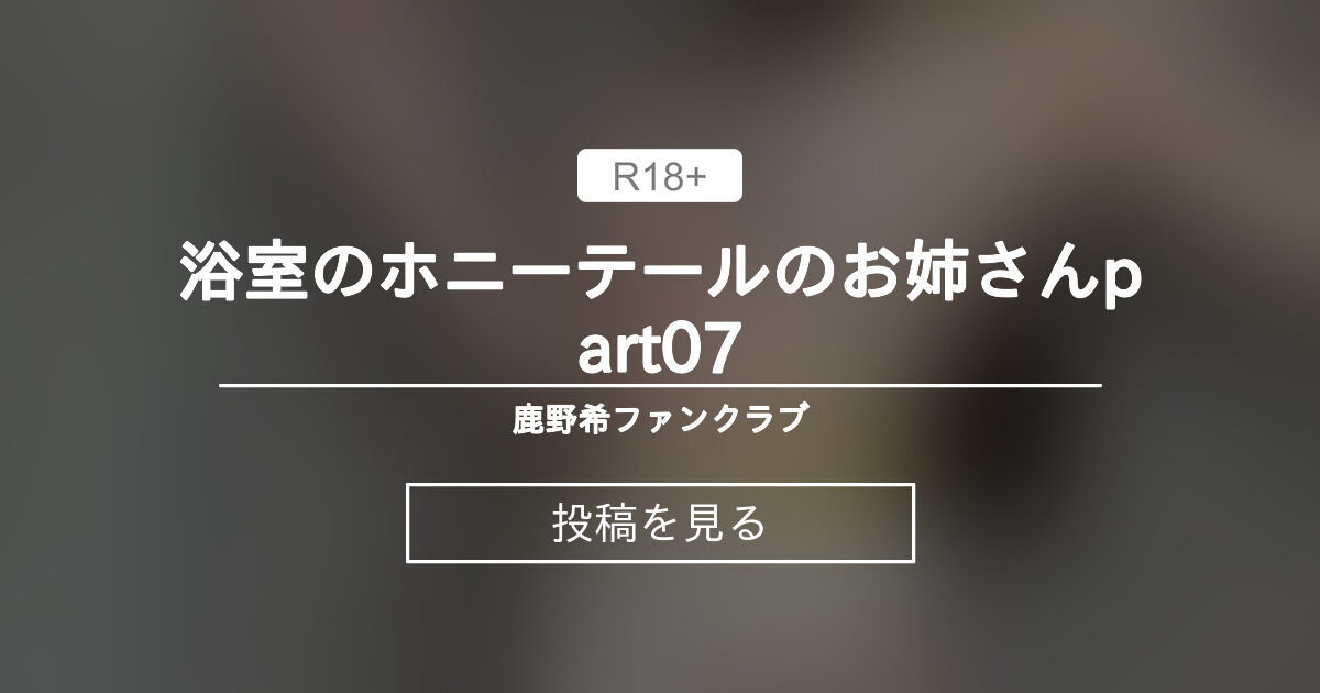 浴室のポニーテールのお姉さんpart07 - 鹿野希ファンクラブ (鹿野希)の投稿｜ファンティア[Fantia]