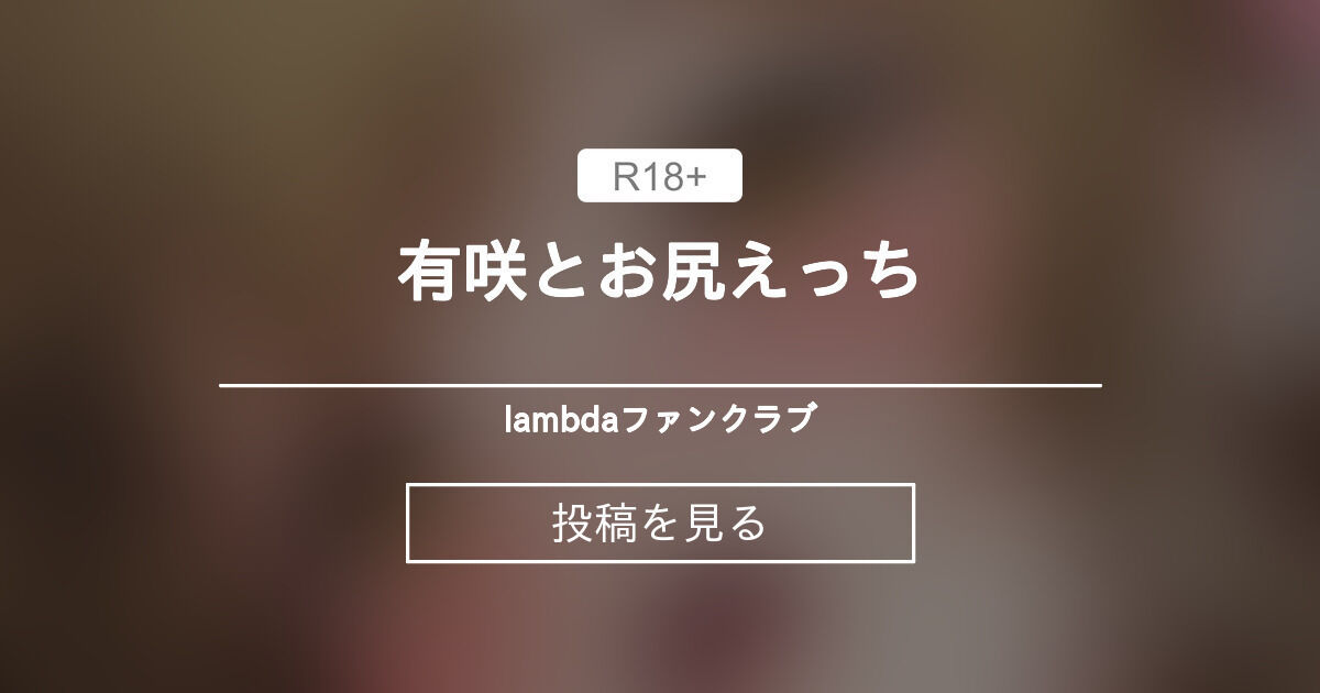 有咲とお尻えっち♡ - lambdaファンクラブ (lambda)の投稿｜ファンティア[Fantia]