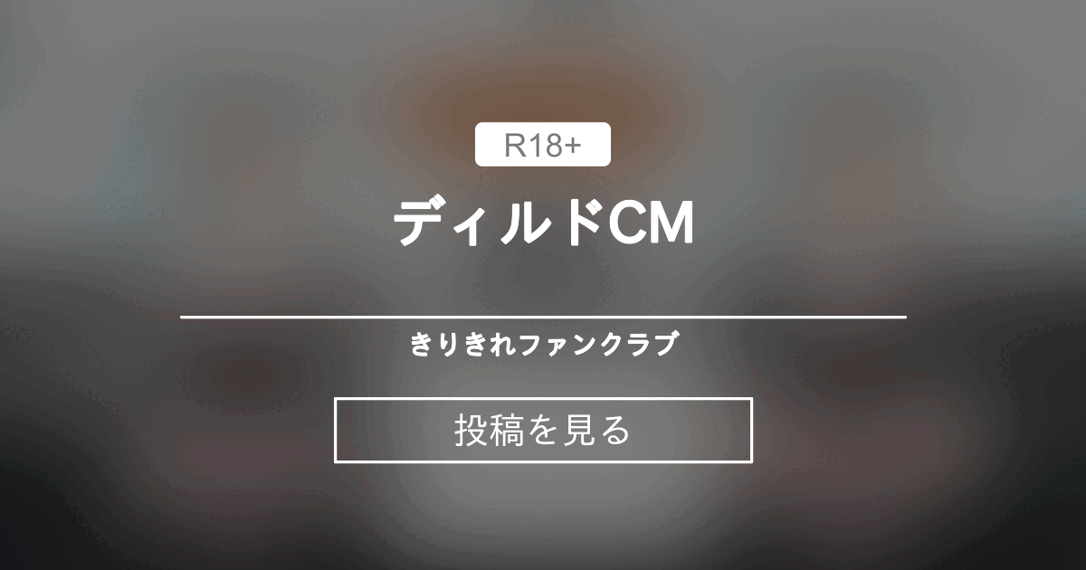 【2024年4月】 ディルドCM - きりきれファンクラブ (きりきれr)の投稿｜ファンティア[Fantia]