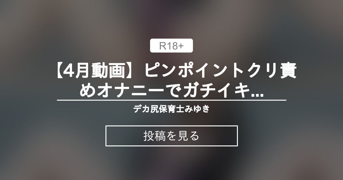 【お尻】 【4月動画】ピンポイントクリ責めオナニーでガチイキ/// - デカ尻保育士みゆき♡ (ヒップ105cm🍑みゆき)の投稿｜ファンティア[Fantia]
