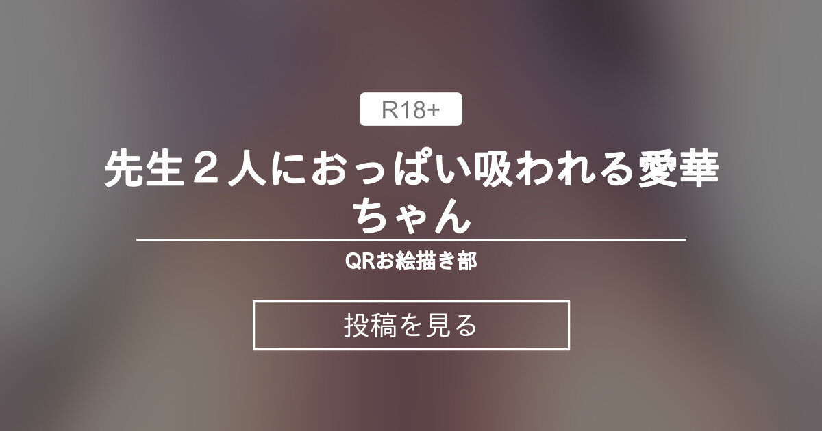 先生2人におっぱい吸われる愛華ちゃん - QRお絵描き部 (QR)の投稿｜ファンティア[Fantia]