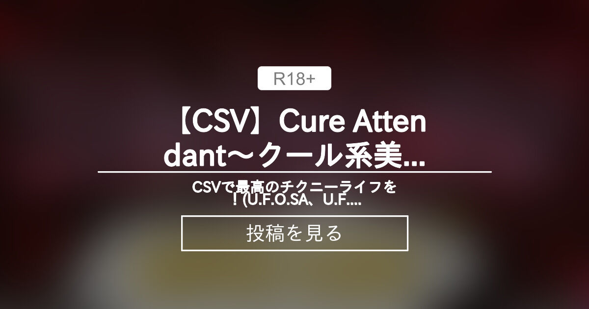 【乳首オナニー】 【CSV】Cure Attendant〜クール系美人CAさんにマゾバレしてエッチに責められる極上の空の旅〜【U.F.O.SA、U.F.O.TW】 - CSVで最高のチクニー ...