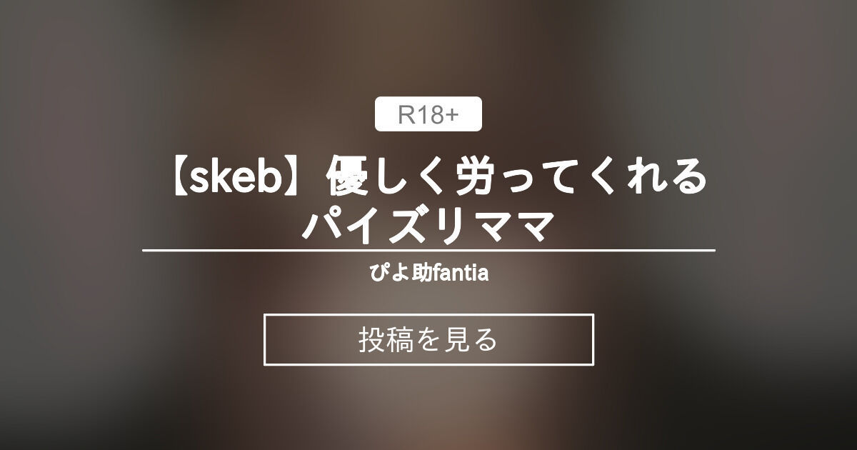 【Skeb】 【skeb】優しく労ってくれるパイズリママ - ぴよ助fantia (ぴよ助)の投稿｜ファンティア[Fantia]
