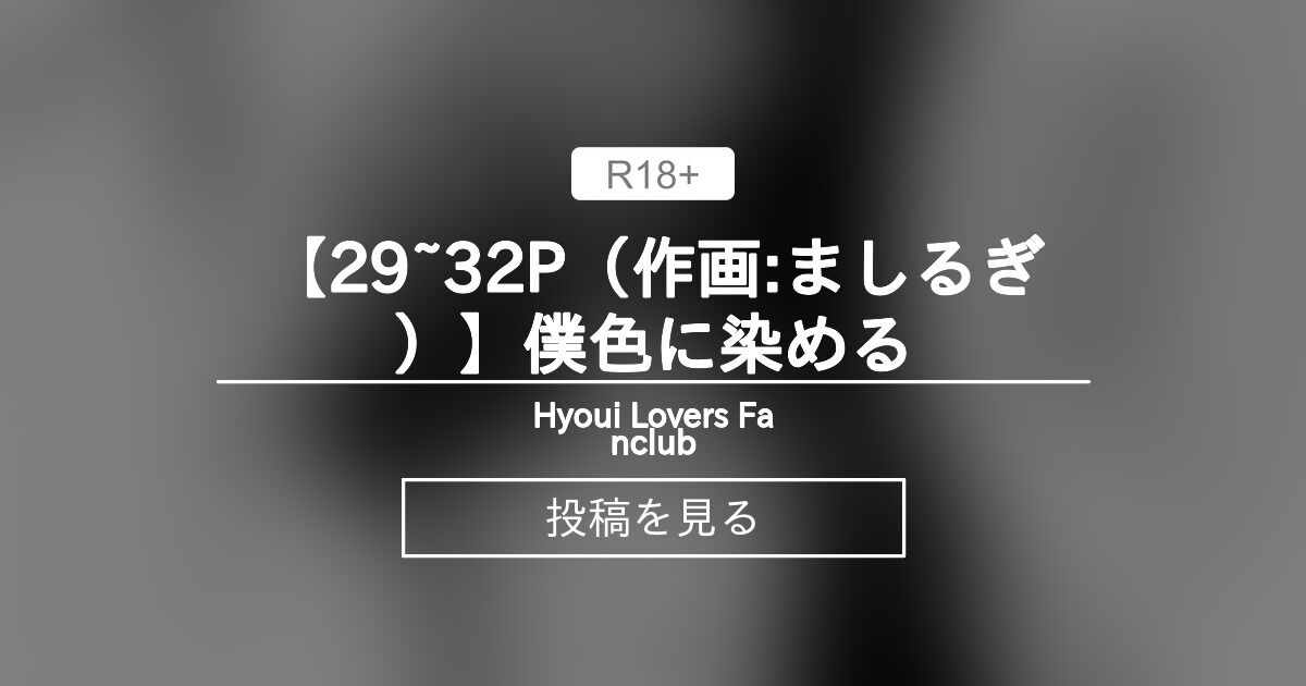 【憑依】 【29~32P（作画:ましるぎ）】僕色に染める - Hyoui Lover's Fanclub (憑依好きの人)の投稿｜ファンティア[Fantia]
