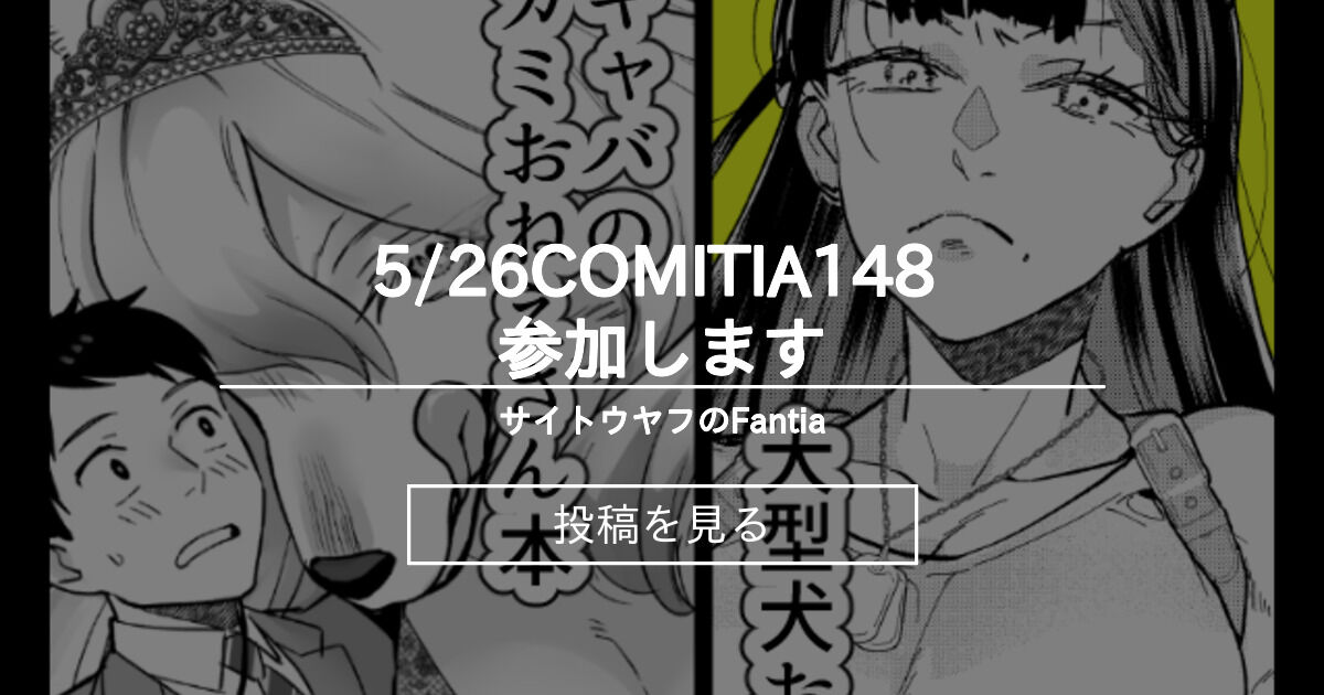 【絵日記】 5/26COMITIA148 参加します - サイトウヤフのFantia (サイトウヤフ)の投稿｜ファンティア[Fantia]