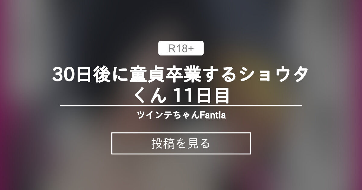 【オリジナル】 30日後に童貞卒業するショウタくん 11日目 - 🎀ツインテちゃんFantia🎀 (しつー)の投稿｜ファンティア[Fantia]