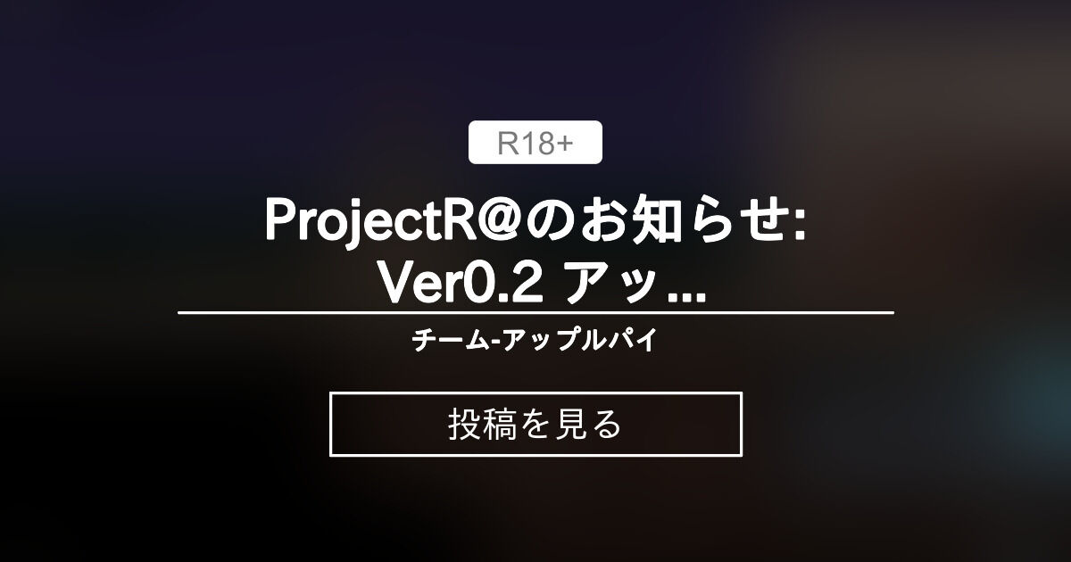 チーム]アップルパイ】 ProjectR@のお知らせ: Ver0.2 アップデート日のお知らせ - チーム-アップルパイ (チーム-アップルパイ)の投稿｜ファンティア[Fantia]