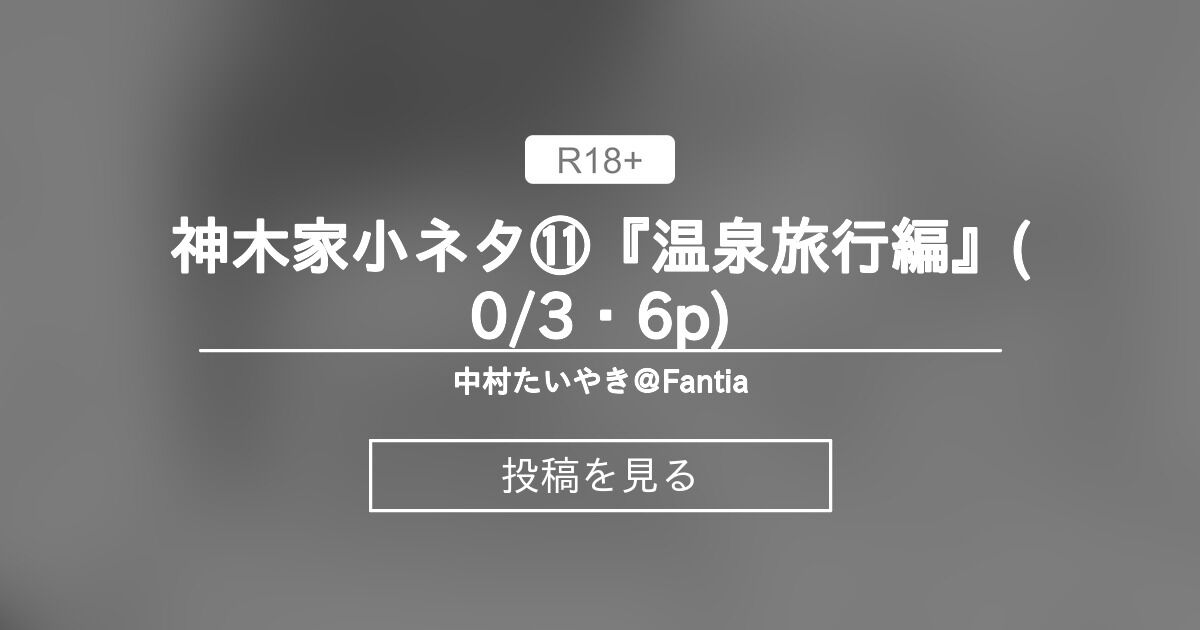 【神木家（親子百合アンソロジー）】 神木家小ネタ⑪『温泉旅行編』(0/3・6p) - 中村たいやき＠Fantia (中村たいやき)の投稿｜ファンティア[Fantia]