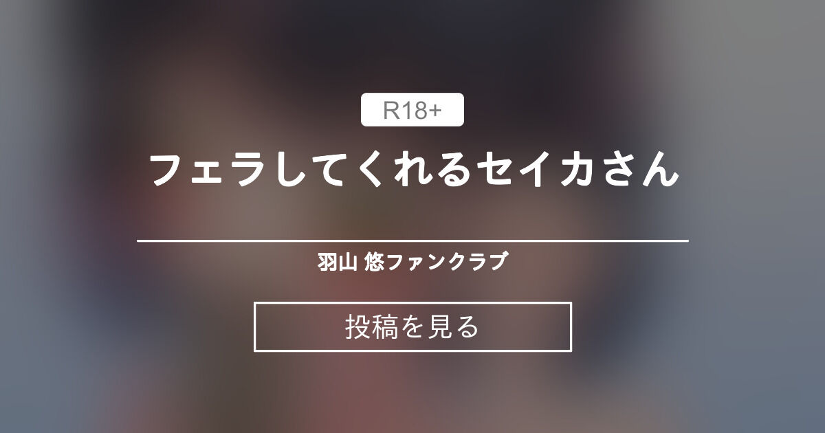 【VOICEROID】 フェラしてくれるセイカさん - 羽山 悠ファンクラブ (羽山 悠)の投稿｜ファンティア[Fantia]