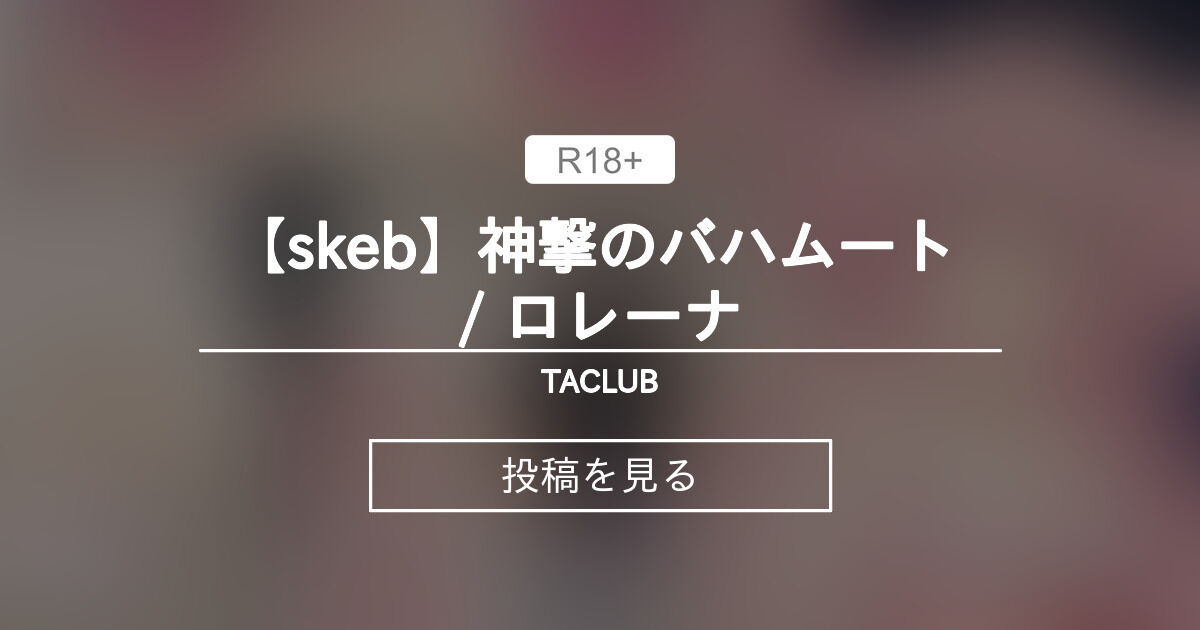【Skeb】 【skeb】神撃のバハムート / ロレーナ - TACLUB (TAC)の投稿｜ファンティア[Fantia]