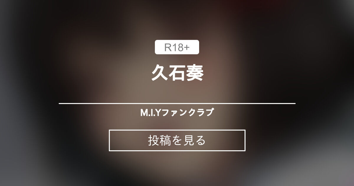 【セリフ付き】 久石奏 - M.I.Y🔞ファンクラブ (M.I.Y🔞)の投稿｜ファンティア[Fantia]