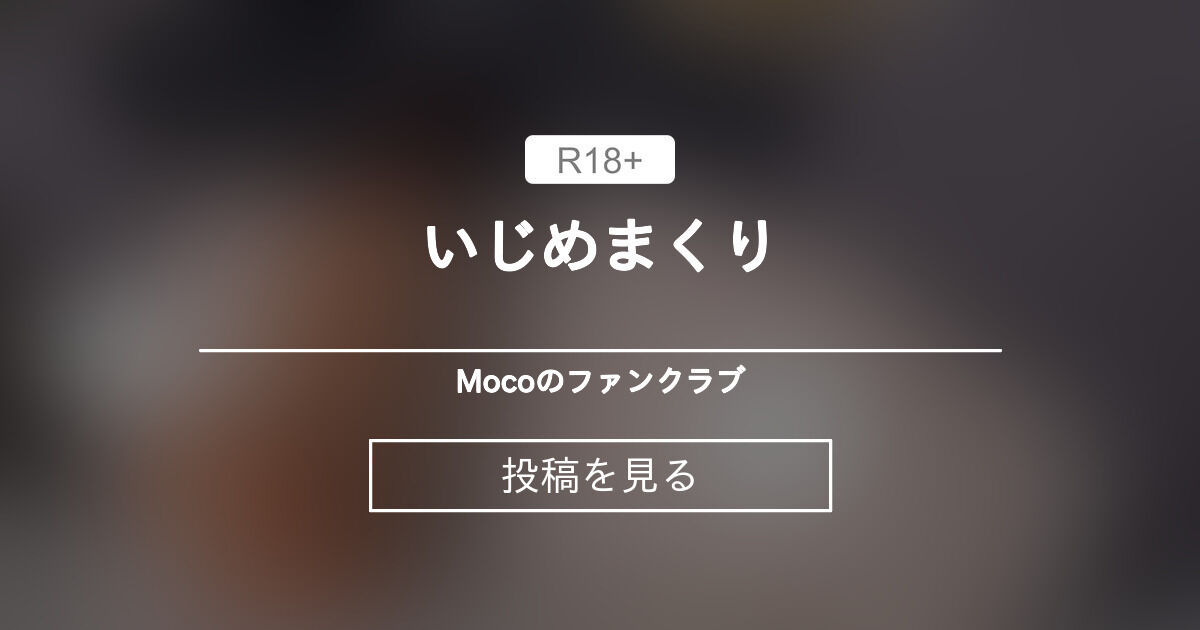 〇〇〇まくり🩷 - Mocoのファンクラブ🩷 (PQカップMoco🩷)の投稿｜ファンティア[Fantia]