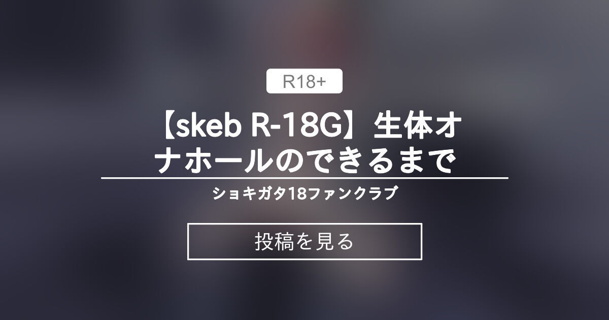 【星野ありす】 【skeb "R-18G"】生体オナホールのできるまで - ショキガタ18ファンクラブ (ショキガタ18（Shoki-Gata 18）)の投稿｜ファンティア[Fantia]