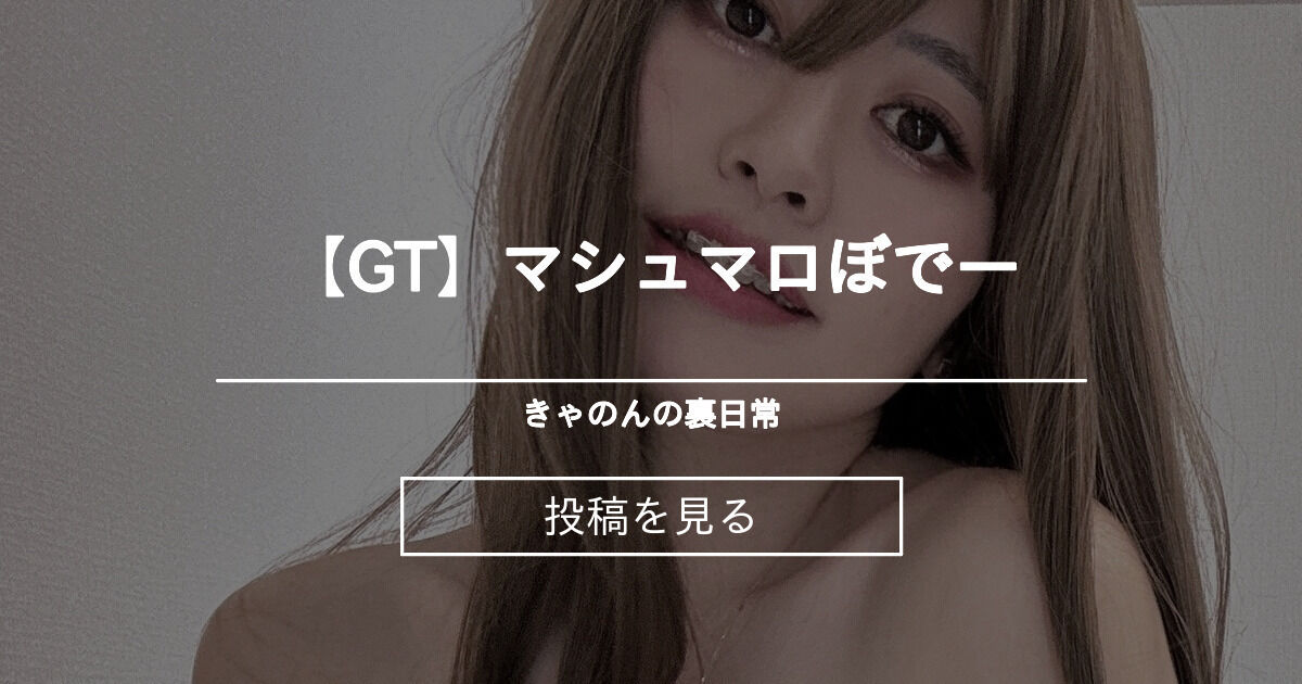 【おっぱい】 【GT】マシュマロぼでー - きゃのんの裏日常 (きゃのん)の投稿｜ファンティア[Fantia]