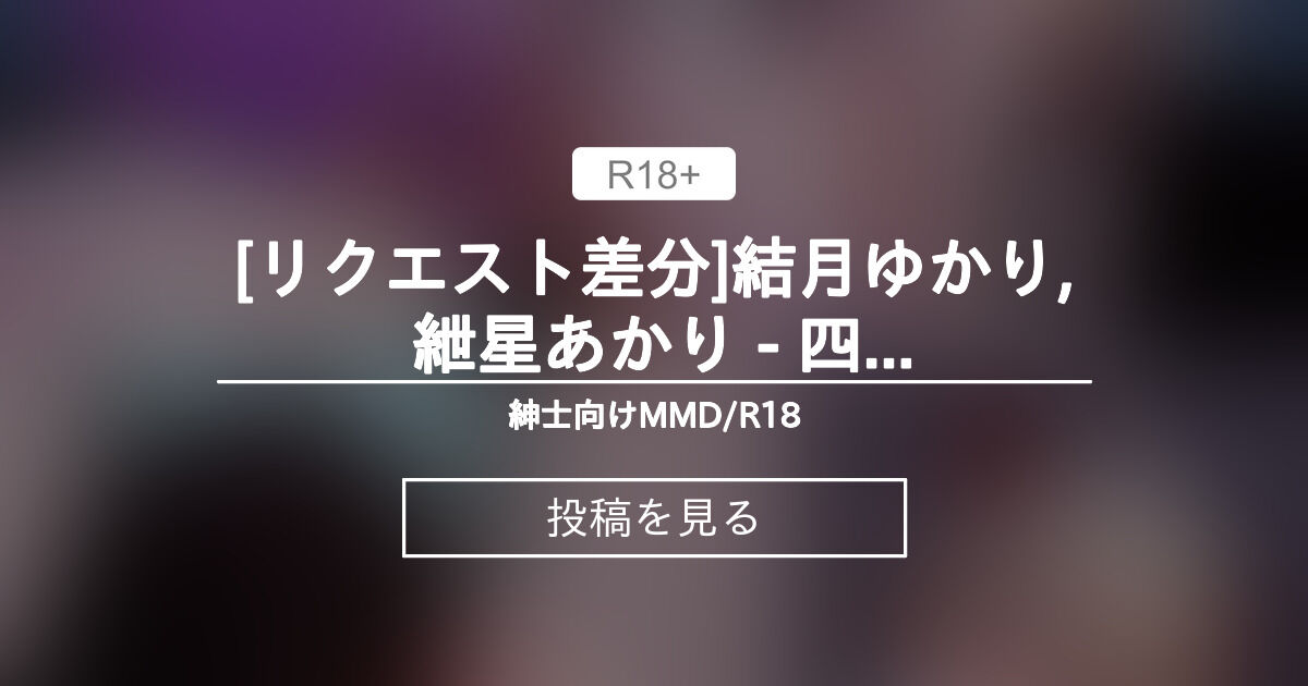 【R18】 [リクエスト差分]結月ゆかり, 紲星あかり - 四つん這い クンニ ループ動画 v2 - + 井ノ上たきな, 錦木千束(逆ポジ) - 紳士向けMMD/R18 (紳士Leon)の投稿 ...