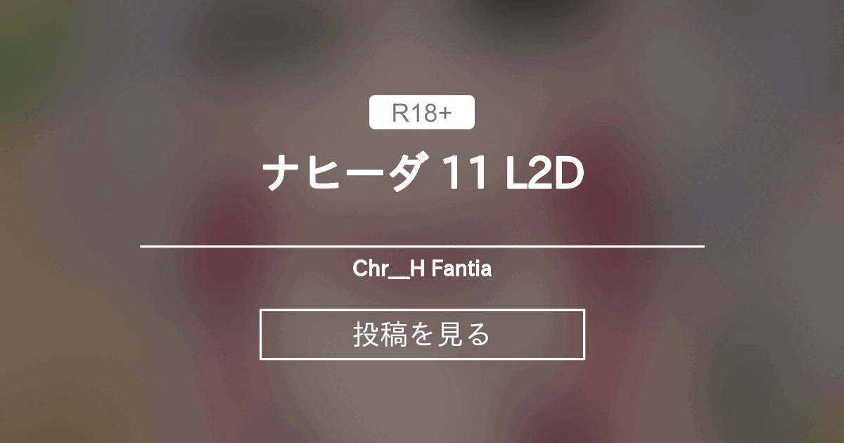 【ナヒーダ】 ナヒーダ 11 L2D - Chr__H Fantia (Chr)の投稿｜ファンティア[Fantia]
