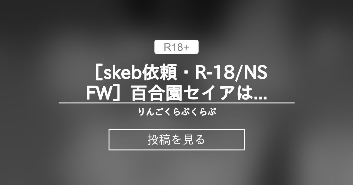 【R-18】 [skeb依頼・R-18/NSFW]百合園セイアは夢の中編・6P - りんごくらぶくらぶ (りんごくらぶ)の投稿｜ファンティア[Fantia]