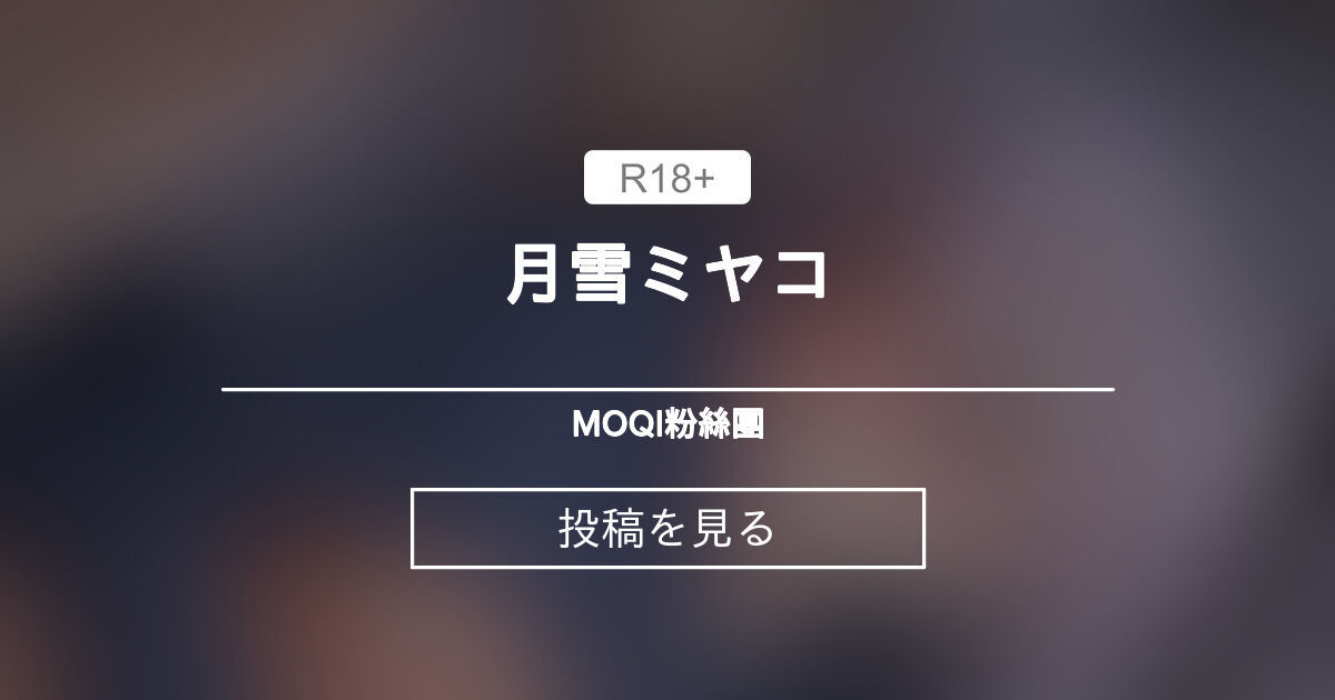月雪ミヤコ - MOQI粉絲團 (MOQI)の投稿｜ファンティア[Fantia]