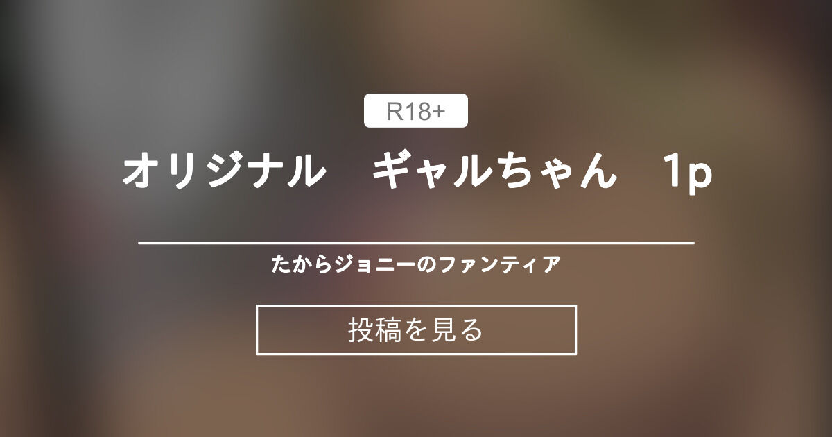 【オリジナル】 オリジナル ギャルちゃん 1p - たからジョニーのファンティア (たからジョニー)の投稿｜ファンティア[Fantia]
