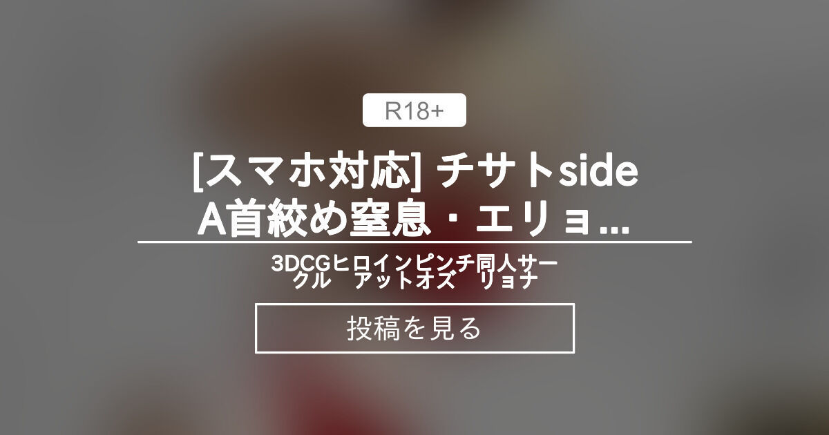 [スマホ対応] チサトsideA首絞め窒息・エ〇〇〇 3dcg - 3DCGヒロインピンチ同人サークル アットオズ 〇〇〇 (＠OZ)の投稿｜ファンティア[Fantia]