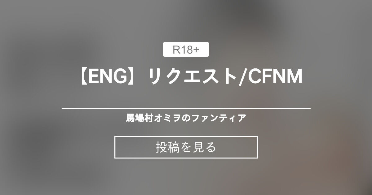 【R18】 【ENG】リクエスト/CFNM - 馬場村オミヲのファンティア (馬場村オミヲ)の投稿｜ファンティア[Fantia]