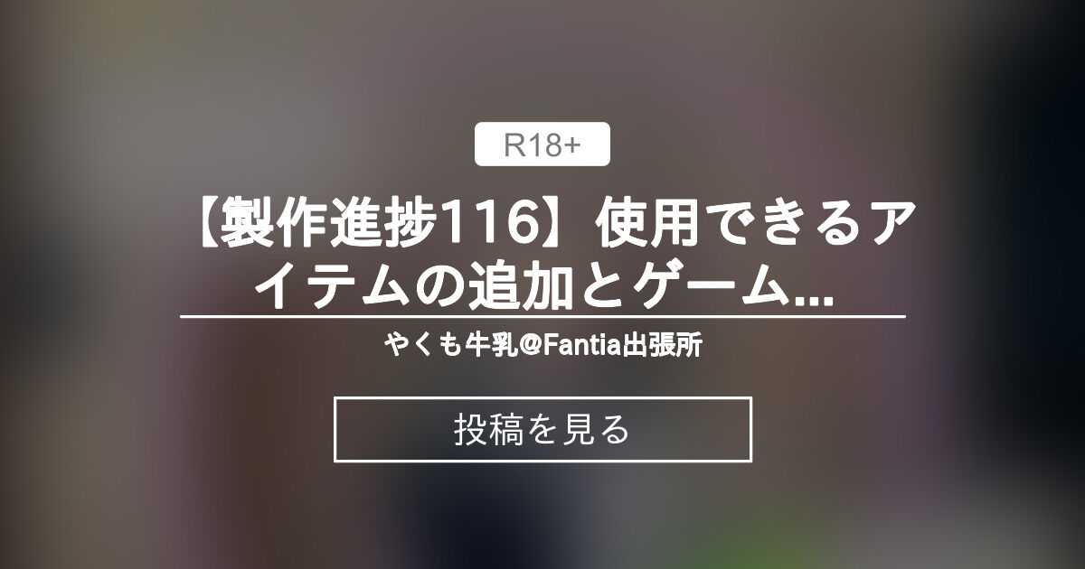 【製作進捗116】使用できるアイテムの追加とゲーム内ミニゲームの作成 - やくも牛乳@Fantia出張所 (くろすけ)の投稿｜ファンティア[Fantia]