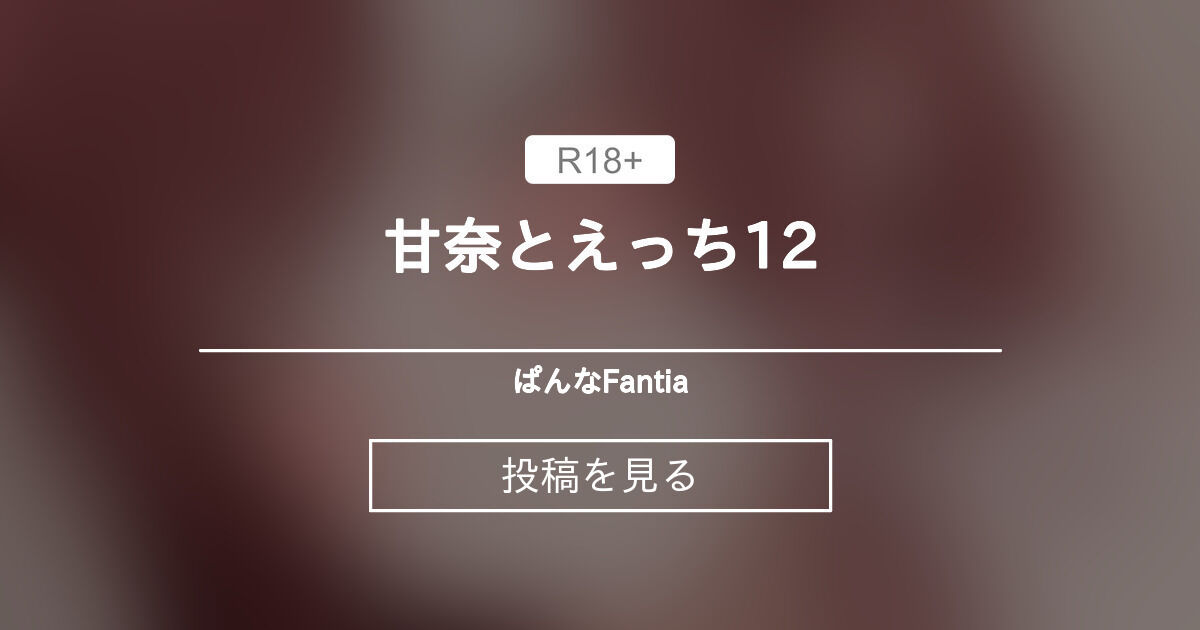 【シャニマス】 甘奈とえっち12 - ぱんなFantia (ぱんな)の投稿｜ファンティア[Fantia]